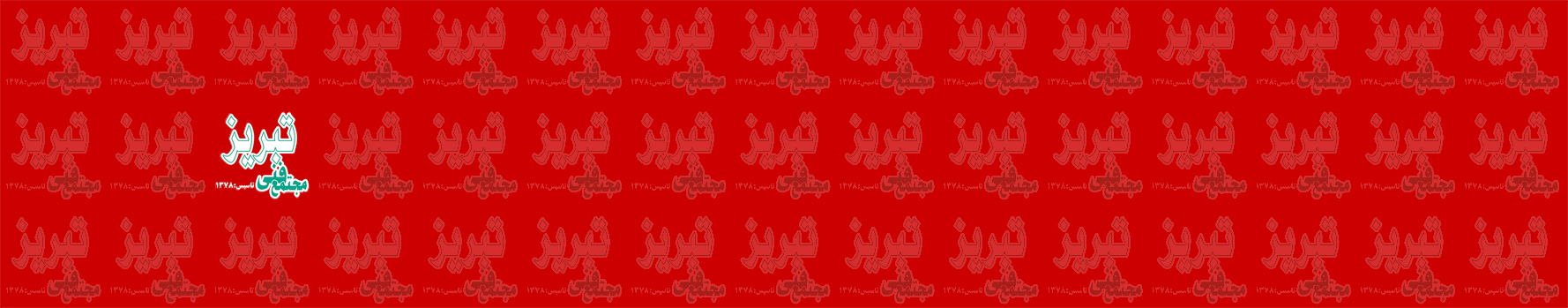 درباره ما - مجتمع فنی تبریز | MFTabriz