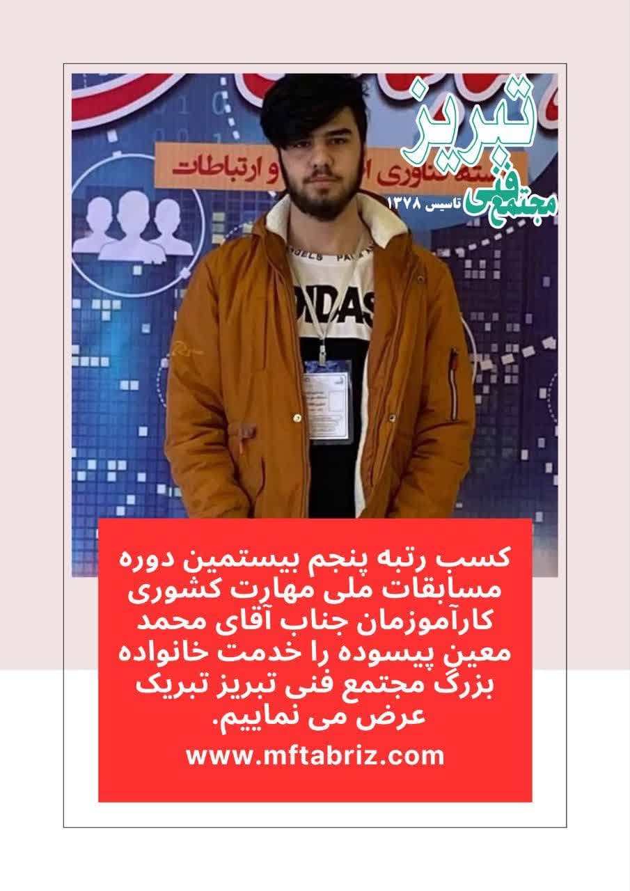 بیستمین دوره مسابقات ملی مهارت کشوری - مجتمع فنی تبریز | MFTabriz