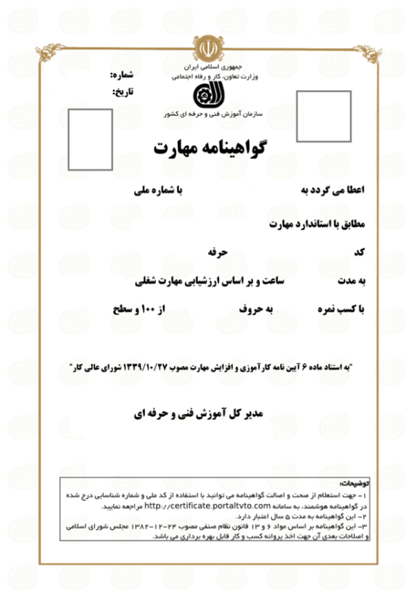 روش تمدید و تعویض گواهینامه های سازمان آموزش فنی و حرفه ای - مجتمع فنی تبریز | MFTabriz